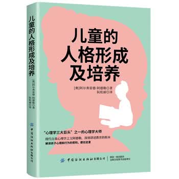 儿童的人格形成及培养
