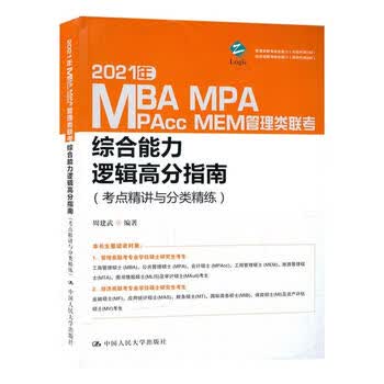 2021年MBA MPA MAPcc MEM管理类联考综合能力逻