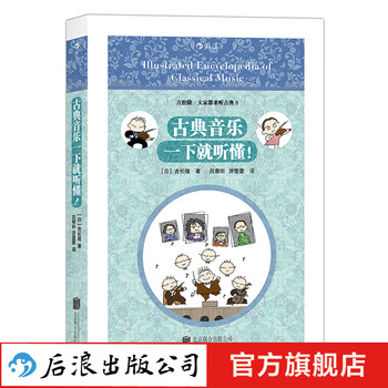 古典音乐一下就听懂！ 古典音乐插图百科全书  后浪
