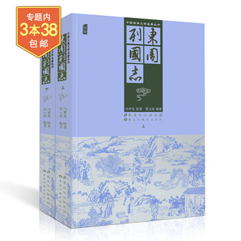 中国古典文学名著丛书：东周列国志（上下册）（插图）