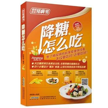 降糖怎么吃 胡维勤 健身与保健 9787533764661