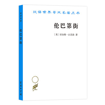 伦巴第街（汉译名著19）