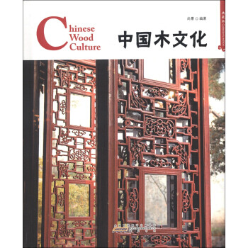 中国红：中国木文化(典藏版)(汉英对照)