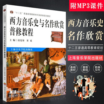 正版西方音乐史与名作欣赏普修教程 附MP3 十二五普通高等教育本科规划教材 上海音乐学院西方音乐史