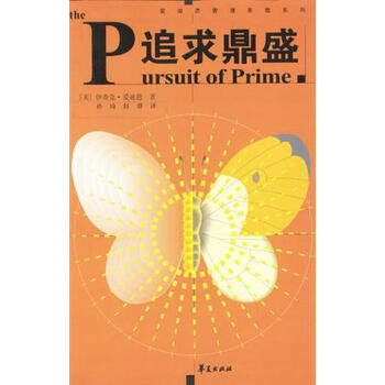 追求鼎盛 [美]伊查克爱迪思 华夏出版社