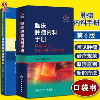 临床肿瘤内科手册 第6版+肿瘤内科诊治策略 第3版 两本套装 肿瘤学
