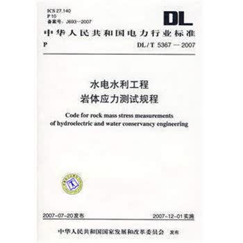 现货DL/T5367—2007 水电水利工程岩体应力测试规程