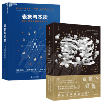侯世达作品 套装全2册 表象与本质+我是个怪圈