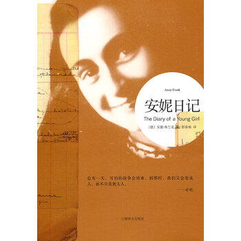 安妮日记9787532755028