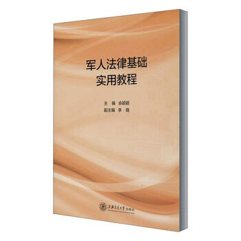 *法律基础实用教程 佘颖颖 上海交通大学出版社有限公司 9787313238405 政治/军事 书