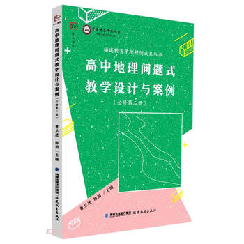 高中地理问题式教学设计与案例(必修第2册)/福建教育学院研训成果丛书/梦山书系