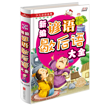 正版 新编谚语歇后语大全 彩图精装版324页 中小学生课外阅读书籍书 汉语成语