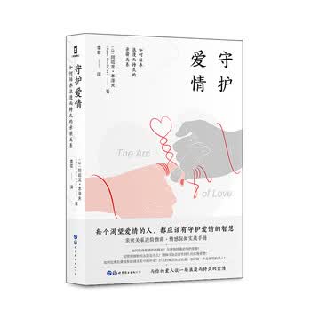 （简策博文）守护爱情：如何培养浪漫而持久的亲密关系