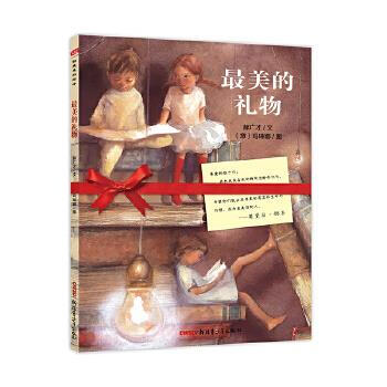 美的礼物 9787559016072 郝广才 著；[意] 玛琳娜 绘 新疆青少年出版社