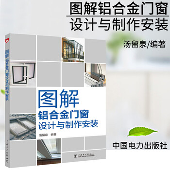 图解铝合金门窗设计与制作安装 铝合金门窗型材料安装工具结构设计制造方法建筑门窗加工施工员培训教材书