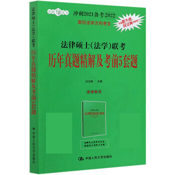 法律硕士<法学>联考历年真题精解及考前5套题(冲刺2021备考2022)/法硕绿皮书