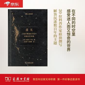虚无：从绝对零度到宇宙中被遗忘的角落/探索·新知系列