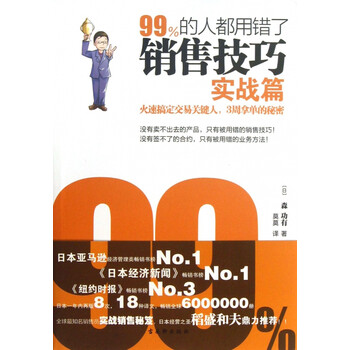 99%的人都用错了销售技巧(实战篇)