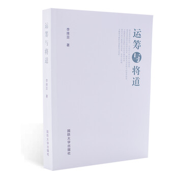 运筹与将道