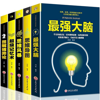 全套5册 最强大脑+超级记忆术+思维导图+思维风暴+博弈论 逻辑思维训练书籍