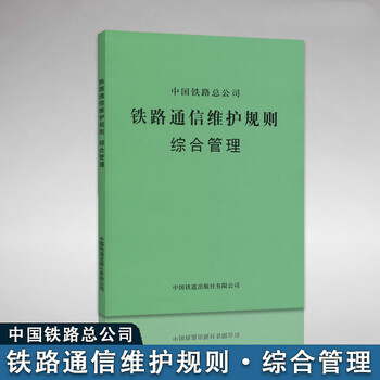 铁路通信维护规则 综合管理（铁总运[2014]295号） 151134242