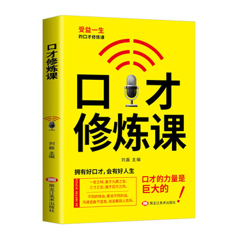 口才修炼课 提升提高会说话技巧的书学会沟通演讲与口才训练人际交往高情商书籍
