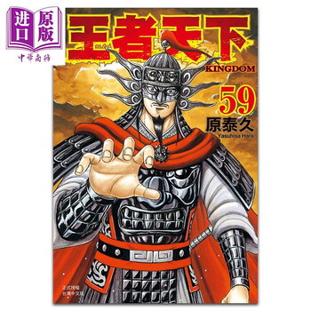 预售 漫画 王者天下 59 原泰久 台版漫画书 长鸿出版