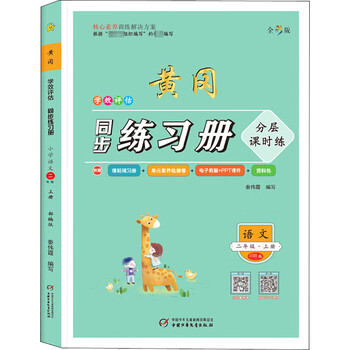 2年级语文(上册)/学效评估同步练习册
