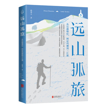 远山孤旅：从巴彦喀拉、阿尼玛卿到三江源