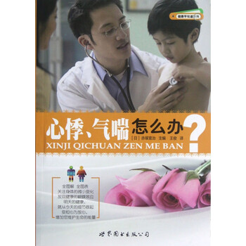 心悸气喘怎么办/健康早知道系列