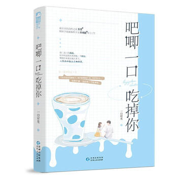 吧唧一口吃掉你 一口时光 小说 9787221160119