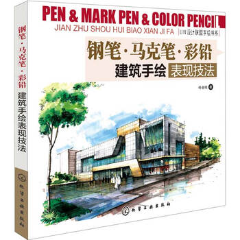 钢笔·马克笔·彩铅:建筑手绘表现技法【正版图书】