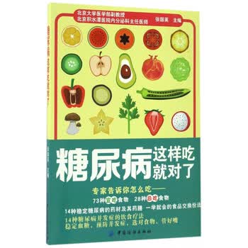 糖尿病这样吃就对了