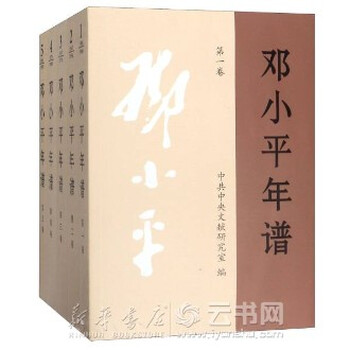 河南新华书店正版  邓小平年谱(共5册)