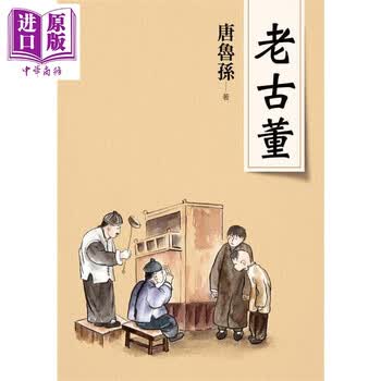 老古董（新版）港台原版 唐鲁孙 大地出版社 散文