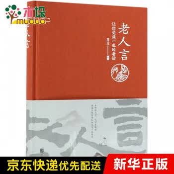 老人言(让你受益一生的老话)(精)