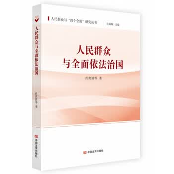 人民群众与全面依法治国/人民群众与四个全面研究丛书