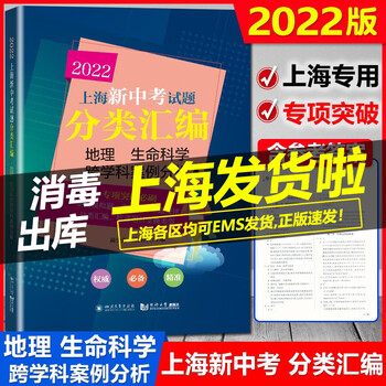 2022新版 上海新中考试题分类汇编 语文+数学+英语+物理+化学+历史+地理+生命科学 二模 专项突破训练 上海中考二模卷分类汇编专题训练等级考 地理 生命科学 跨学科案例分析 二模