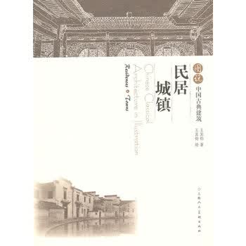 图说中国古典建筑---民居 城镇