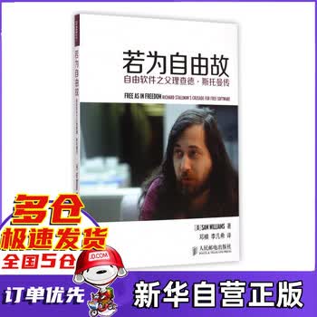 若为自由故(自由软件之父理查德·斯托曼传)