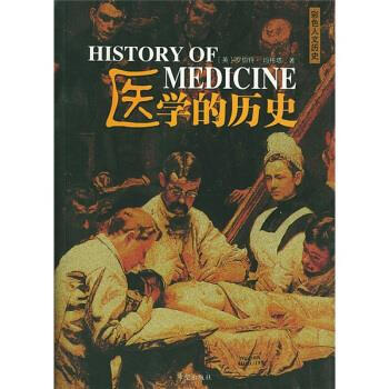医学的历史【正版图书，放心下单】