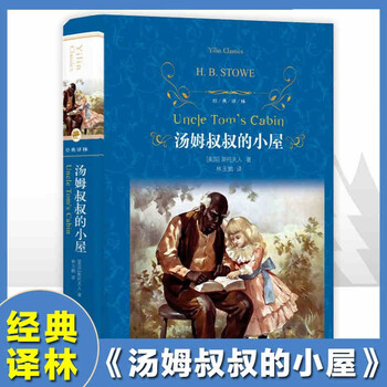 汤姆叔叔的小屋 第三版 经典译林系列 蓝色硬壳精装