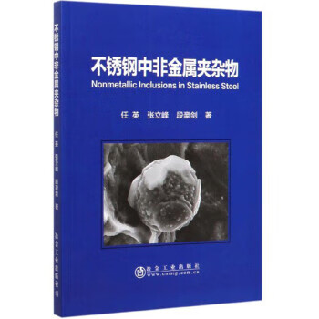 不锈钢中非金属夹杂物 任英,张立峰,段豪剑 冶金工业出版社