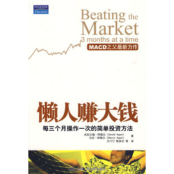 懒人赚大钱:每三个月操作一次的简单投资方法 杰拉尔德·阿佩尔(Gerald Appel)【正版书】