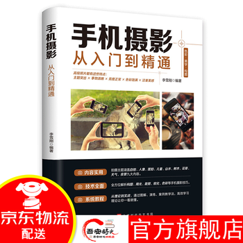 从零开始学做视频剪辑+手机摄影从入门到精通 抖音 快手 短视频拍摄剪辑全攻略 超美自然光人像摄影秘笈 手机摄影从入门到精通