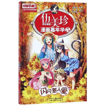 中国卡通漫画书·儿童文学名家典藏漫画·伍美珍漫画嘉年华5:闪闪惹人爱 伍美珍, 李丽, 李媛媛【正版
