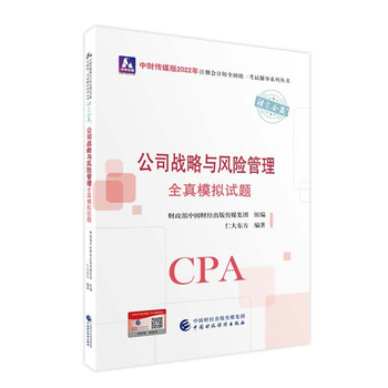 注册会计师2022教材 公司战略与风险管理全真模拟试题 可搭东奥CPA 2022年注册会计师全国