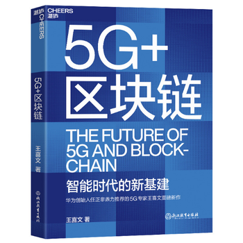 5G+区块链（智能时代的新基建）一本书讲透“新基建”的底层设计 经济智能经济 湛庐书籍