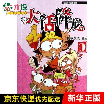 大话降龙(9)/漫画世界幽默系列
