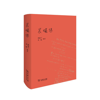 晨曦集 杨振宁 翁帆作品